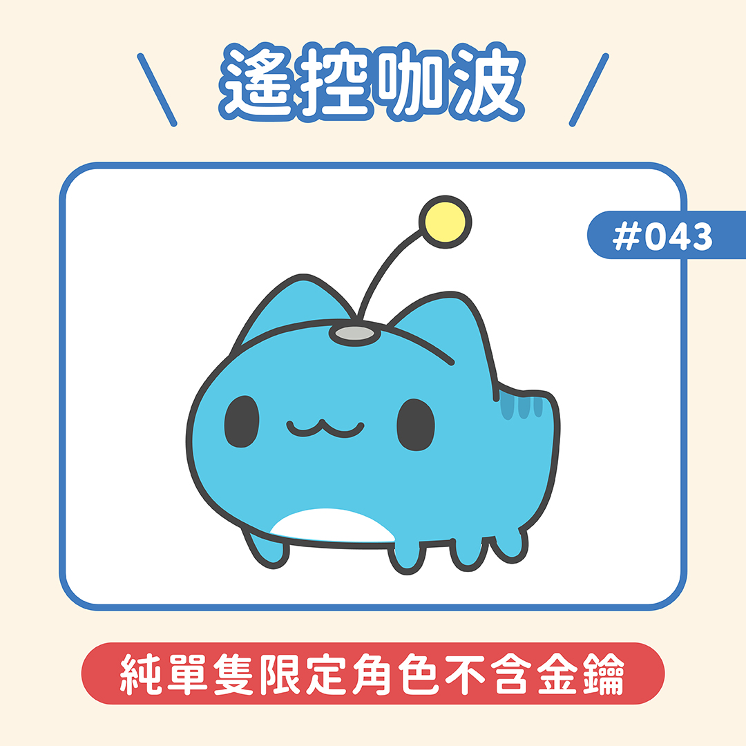 遙控咖波 - Capoo Pals